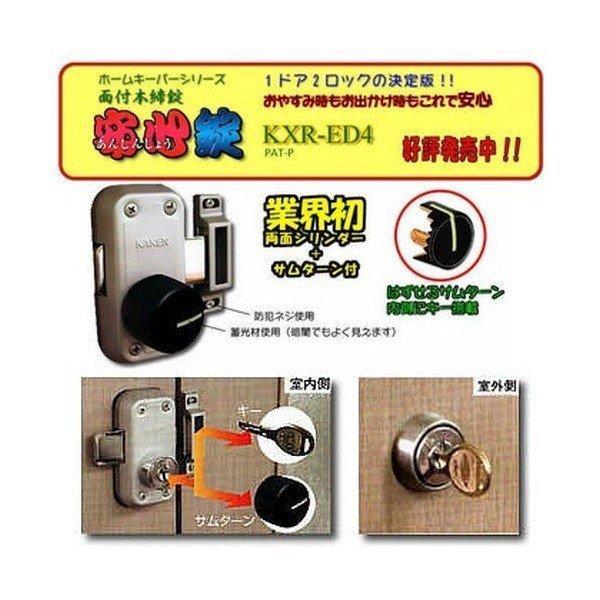 KAKEN 面付本締錠 [安心錠]【商品詳細】品番：KXR-ED4Nカラー：シルバー対応扉厚：26〜46mmセット内容：ベルウェーブキー 4本、サムターン（キー付）2本、KXR-S エスカチオンセット