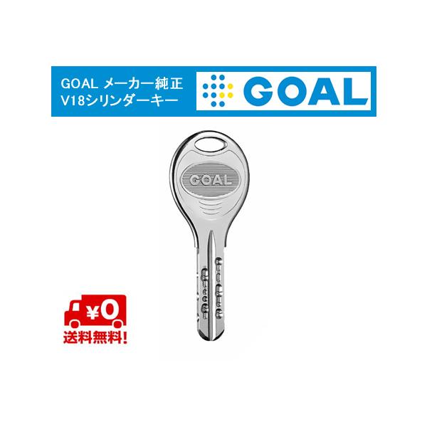 ・GOAL社製のメーカー純正キーです。・GOAL V18シリンダーキーの専用ページです。・鍵番号の入力で作製可能です。・鍵のサイズは長さ6.5cm、幅（キーヘッド）2.6cm【納期】お届け納期は決済確認後、約2-3週間前後にて出荷させて頂き...