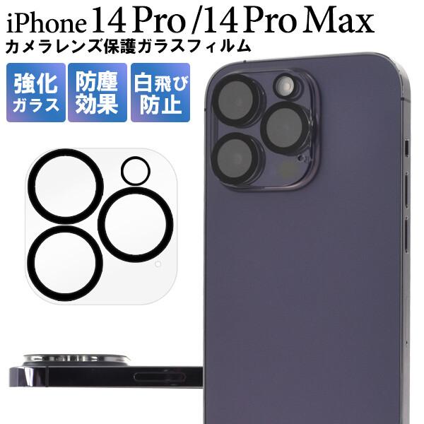 iphone14 pro iPhone14 pro max カメラカバー カメラ保護 カメラ レンズ 保護フィルム iphone14pro iphone14promax フィルム ガラス ガラスフィルム 全面 全面 保護 カメラ アイフォン...