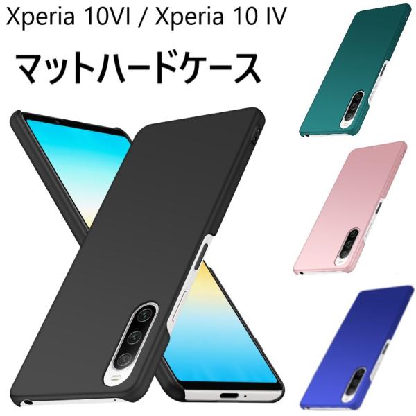 xperia10 iv ケース ハード xperia10iv ハードケース カバー so-52c sog07 a202so xq-cc44 xqcc44 かわいい 可愛い マット デザイン エクスペリア10iv so52c スマホケース ス...