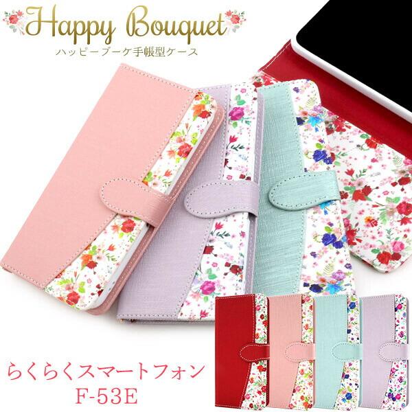 らくらくスマートフォン f-53e ケース 手帳型 花柄 らくらくホン F53e ケース かわいい ストラップ おしゃれ カバー 手帳 耐衝撃 f53e スマホケース f53e 手帳型ケース f53e スマホカバー f53e らくらくスマホ...