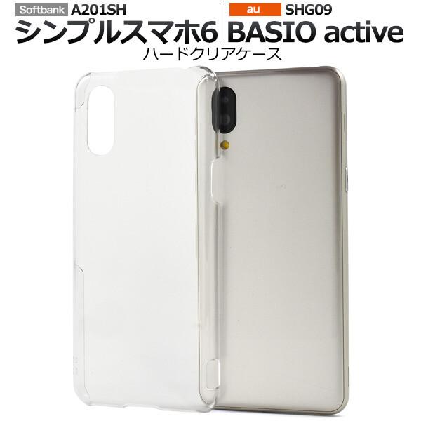 basio active ケース shg09 カバー クリア クリアケース ハードケース シンプルスマホ6 a201sh ベイシオアクティブ スマホケース かわいい おしゃれ 携帯ケース basio アクティブ2 ケース basioacti...