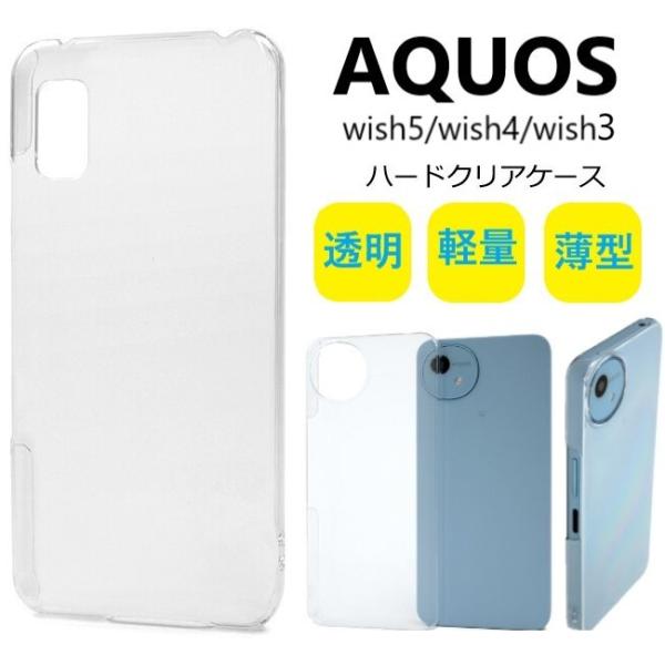 aquos wish3 ケース クリア ハード クリアハードケース aquoswish3 スマホケース sh-53d a302sh 303sh sh-m25 sh53d かわいい おしゃれ クリアケース ハードケース AQUOSwish3ケ...
