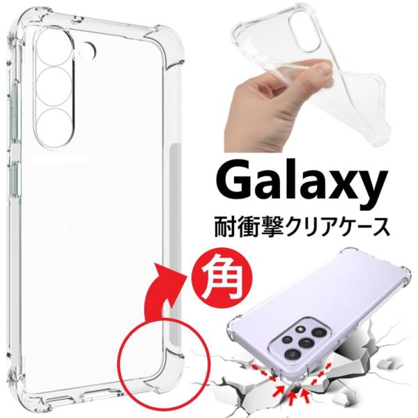 galaxy a54 a53 s23 s22 ケース 耐衝撃 クリア ギャラクシー a52 a51 5g s21 s20 ソフトケース sc-53d scg21 sc-53c scg15 sc-53b sc-54a scg07 sc-51d...