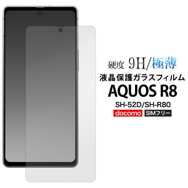 aquos r8 フィルム ガラス 保護フィルム ガラスフィルム aquosr8 sh-52d sh52d アクオスr8 sh-r80 強化ガラスフィルム 薄型 極薄 液晶保護 液晶画面保護