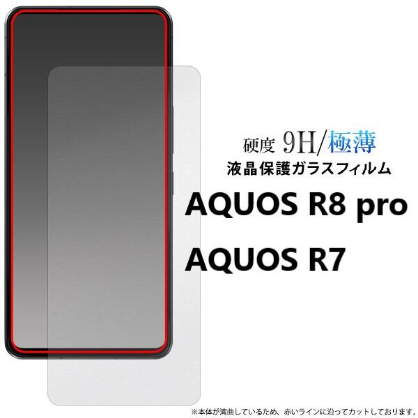 aquos r7 aquos r8 pro フィルム ガラス 保護フィルム ガラスフィルム aquosr8pro aquosr7 sh-51d sh-52c a202sh sh51d sh52c アクオスr7 アクオス r7 アクオスr8p...