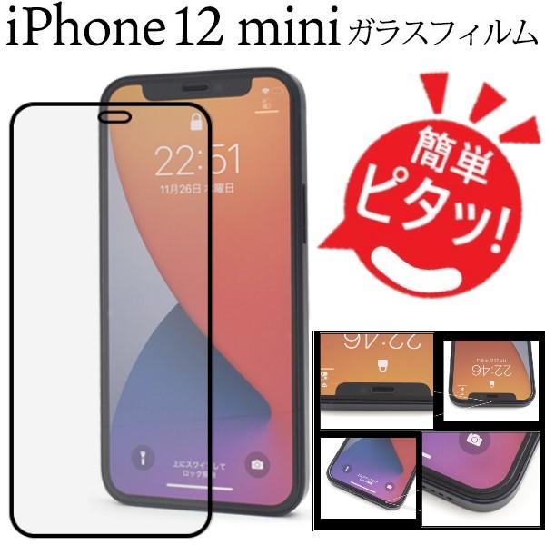 iphone12 mini フィルム ガラス 全面 全面保護 ガラスフィルム 保護フィルム iphone12mini 強化ガラスフィルム 自己吸着 飛散防止 アイフォン12mini アイフォン12ミニ iphone 12 液晶保護ガラスフィ...