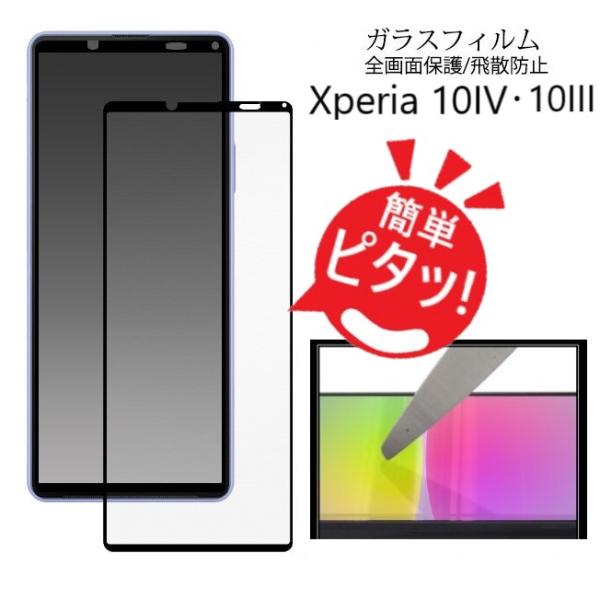 xperia10 iv フィルム ガラス 全面 全面保護 ガラスフィルム xperia10iv so-52c sog07 a202so xq-cc44 xqcc44 保護フィルム エクスペリア10iv エクスペリア10 iv xperia ...