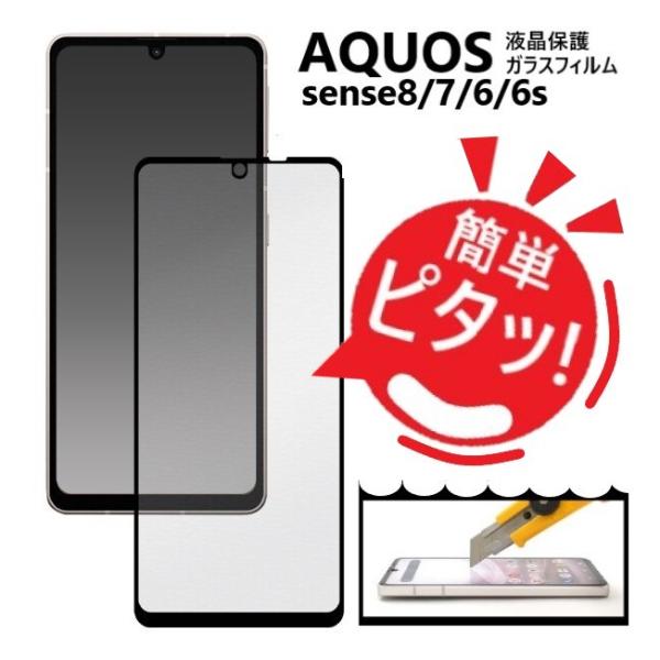 aquos sense8 保護フィルム aquossense8 ガラスフィルム sh-54d shg11 sh54d アクオスセンス8 アクオスsense8 aquos sense7 フィルム ガラス 全面 全面保護 aquossense7...