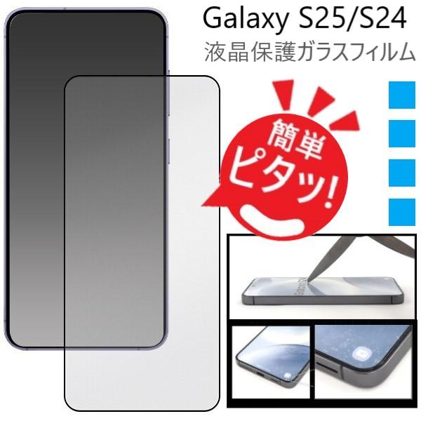 Galaxy s25 保護フィルム galaxy s24 ガラスフィルム ギャラクシーs24 フィルム 指紋認証 sc-51e scg25 sc51e galaxyS24ガラスフィルム Galaxys25 フィルム sc-51f scg31...