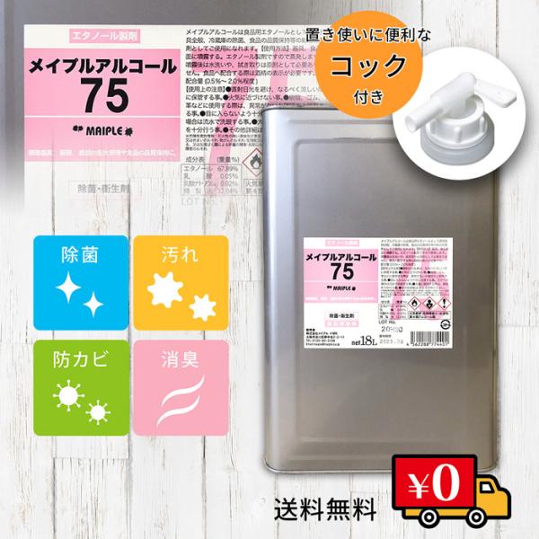 新配合成分の乳酸と乳酸ナトリウムが、表面張力を弱めアルコールを隅々まで行き渡らせる効果があり、更にウィルス・微生物抑制に効果を示します品名：メイプルアルコール75　18L　コック付き発売元：株式会社メイプル（日本国内製造）・成分　エタノール...
