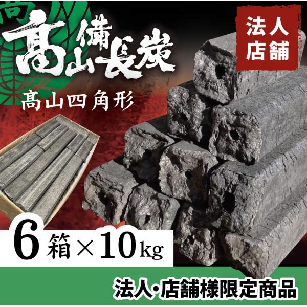 ！ご注意ください！★こちらの商品は法人専用商品です★店舗名・会社名の記載のない場合、ご注文をキャンセルさせていただきます。【中国orベトナム産の四角形のオガ炭、１箱10kg×6箱(60kg)入り】▼燃焼時間の長さ、火力の高さ、煙が出ない、臭...