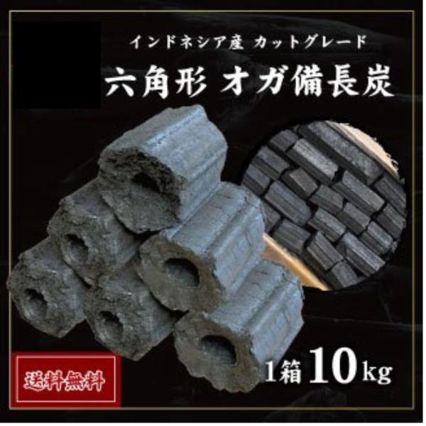 オガ炭（白炭製法 オガ備長炭）−−−−−−−−−−−−−−−−−−−−−−■商品仕様・内容量：10kg・形状　：六角形・長さ　：5cm 〜 10cm・製法　：白炭製法（硬質・高密度）・配送　：送料無料■商品の特徴・火力と火持ち◎・灰が少ない...
