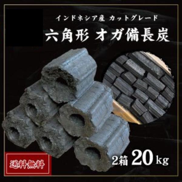オガ炭（白炭製法 オガ備長炭）−−−−−−−−−−−−−−−−−−−−−−■商品仕様・内容量：20kg(10kg箱 ×２)・形状　：六角形・長さ　：5cm 〜 10cm・製法　：白炭製法（硬質・高密度）・配送　：送料無料■商品の特徴・火力と...