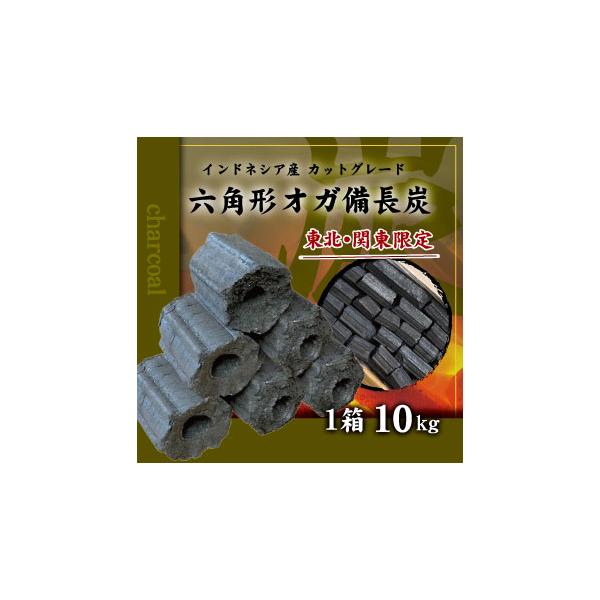 オガ炭（白炭製法 オガ備長炭）−−−−−−−−−−−−−−−−−−−−−−■商品仕様・内容量：10kg・形状　：六角形・長さ　：5cm 〜 10cm・製法　：白炭製法（硬質・高密度）・配送　：東北関東エリア限定配送　送料無料■商品の特徴・火...