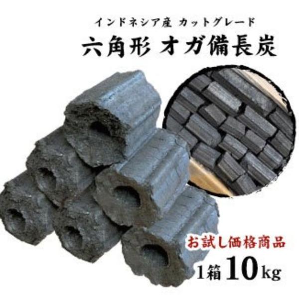 オガ炭（白炭製法 オガ備長炭）−−−−−−−−−−−−−−−−−−−−−−■商品仕様・内容量：お試し10kg・形状　：六角形・長さ　：5cm 〜 10cm・製法　：白炭製法（硬質・高密度）・配送　：東北・関東エリア送料無料■商品の特徴・火力...