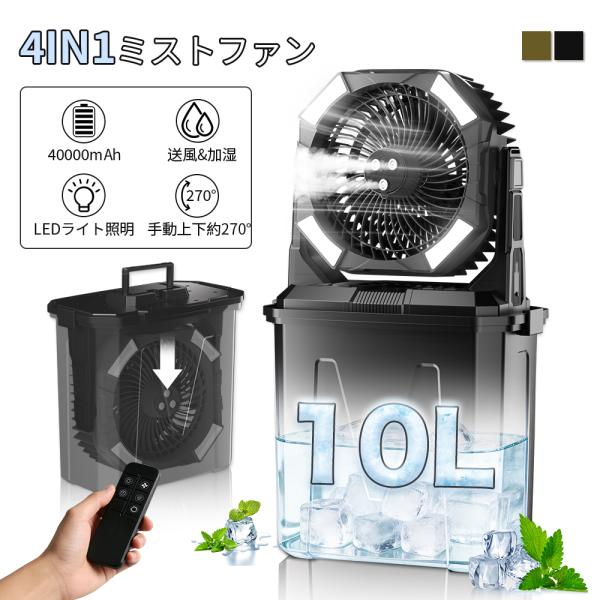 商品についてデザイン:卓上扇風機 電源:充電式 寸法:14奥行き x 17幅 x 20高さ cm重量:500グラム 保証:一年【10L】10L水タンクを搭載し,水とか氷を入れるだけで強力送風に加えミスト噴霧による加湿.冷却効果を発揮し、暑さ...