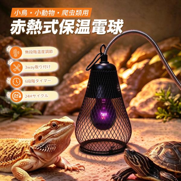 製品仕様について*パッケージ内容：保温器本体*1、保温電球*1、日本語取扱説明書*1。*電源：AC100-110V（50/60Hz）*定格消費電力：50W/75W*本体サイズ：120×190mm*電源コード：1.7m（内、保護コイル0.17...