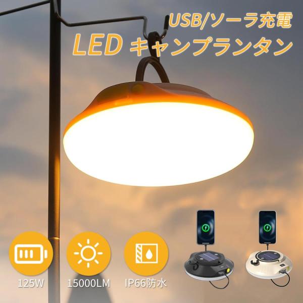 商品について【5-26時間連続点灯.15,000lm高輝度】光学技術の抜本的なる改良と高効率LEDの採用により、従来モデルに比べて約1.9倍という劇的な明るさの進化を実現しました。キャンプサイト全体を明るく包み込むのはもちろん、夜釣りの際に...