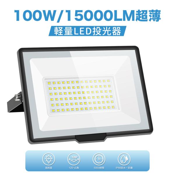 商品仕様【商 品 名】超薄型 LED投光器 100W【商品番号】FFD100【ルーメン】15000lm【コードの長さ】1.8メートル【重量】約0.8Kg【サイズ】約23.5*18.5*3.５cm【発光色】昼光色(6500K)【チップ】横14...