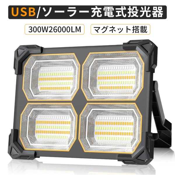 【 圧倒的な明るさと調光機能でシーンを選ばない万能性】 300W/26000LMの昼光色（6500K）で、広範囲を強力に照らします。昼光色.電球色.100％自然色.50％自然色.SOS機能の5つの点灯モード切替に対応。【ソーラー充電対応＆T...