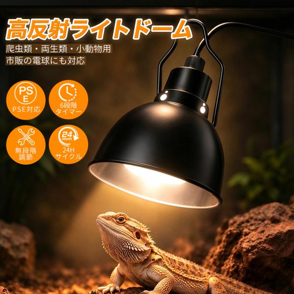 製品仕様について◆使用電球:爬虫類/両生類飼育用ランプ100W以下（※調光機能付き電球 非対応） ◆適用口金:E26 ◆電源コ一ドの長さ:約1.75m ◆商品の寸法 12奥行き x 14幅 x 19.5高さ cm ◆商品の重量 316 g ...