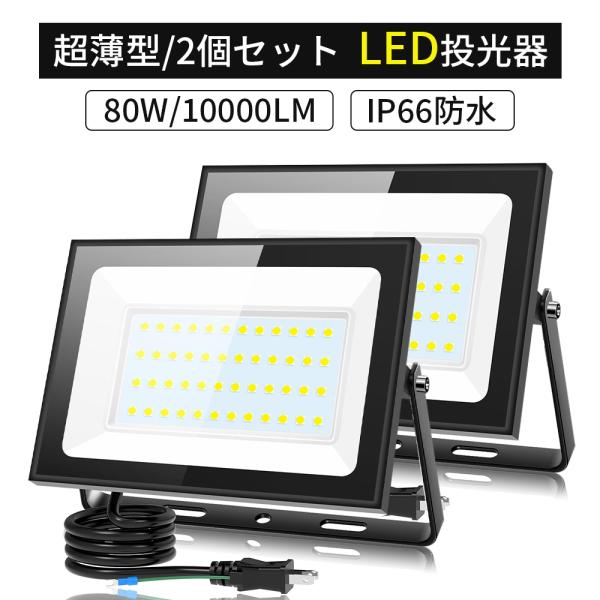 【安定した明るさで効率UP.省エネ】基板に広面積.高密度に高光効なSMDチップを実装することで驚くさの明るさを実現しました！80Wで10000LMまでできます。白熱電球1000w相当の明るさに匹敵！70%以上の電気代を節約出来ます。【コンパ...