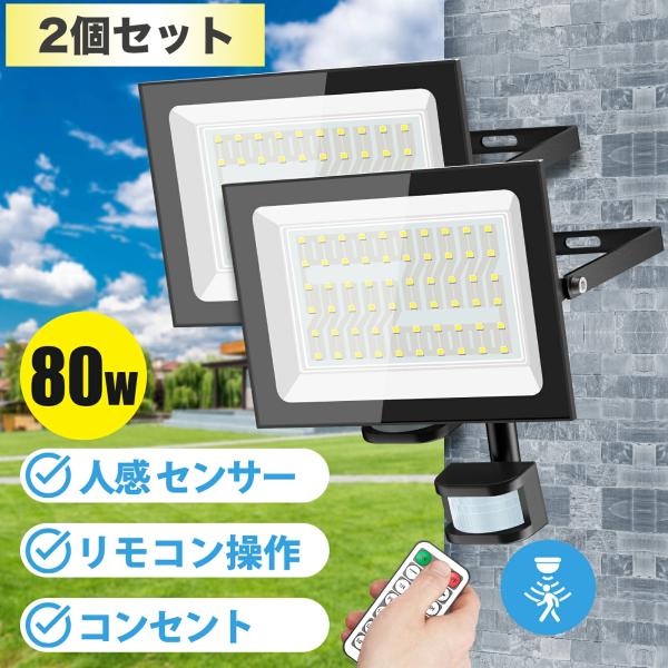 特徴★ 人感センサーライト:100V/80W★重量：約0.5Kg★ サイズ：17.5*12*3cm★ 操作方法：リモコン操作★ ランプボディ角度調整: 360°上下調整可能★ センサー感知角度調整: 180°上下左右調整可能★ 発光色：10...