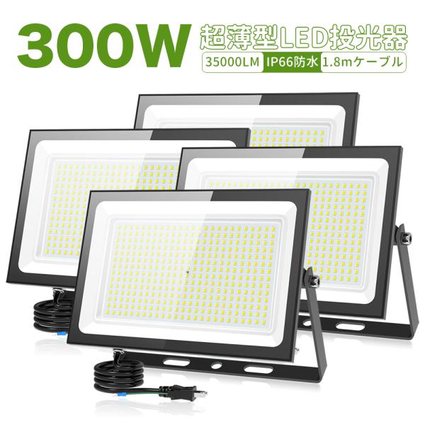 商品仕様【商 品 名】超薄型　300ｗ　LED投光器【商品番号】wbk300【ルーメン】35000lm【コードの長さ】1.8メートル【重量】約1.45Kg【サイズ】約32*23*3cm【発光色】昼光色(6500K)【チップ】横25*縦14【...