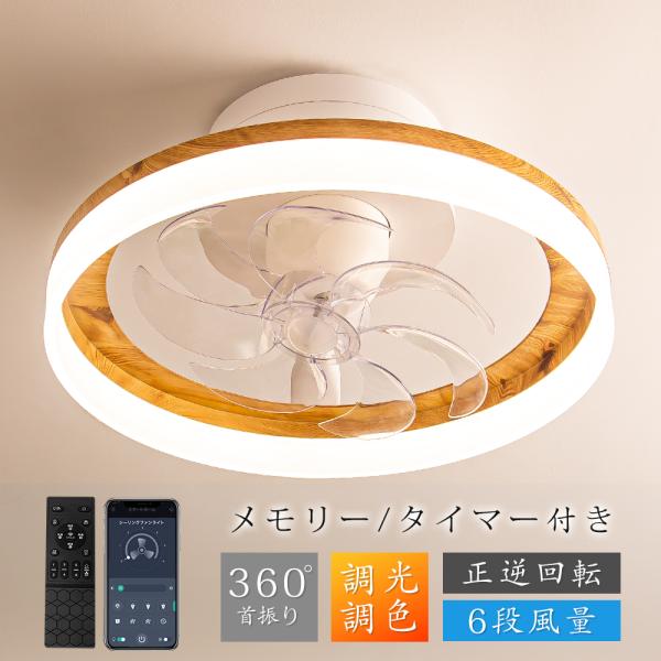 商品について「360°首振り 木目調シーリングファンライト」和室にも洋室にも馴染む、上質な空間演出天然木目を基調とした温かみのあるデザインにアクリルの透明感をプラス。北欧から和風までどんなインテリアにも自然に溶け込みます。ご注意：取り付け....