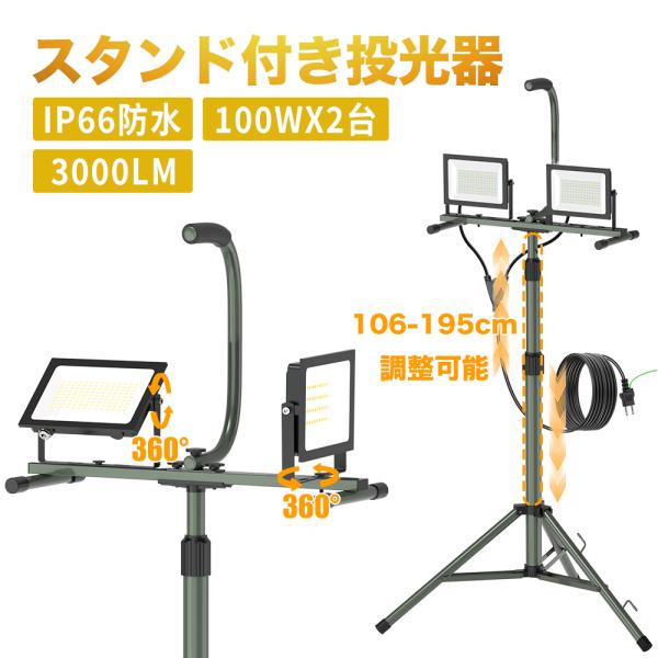 【業界NO.1 スタンド付き投光器を目指して大幅改良】高さ106cmから195cmまで調整可能な三脚スタンドは安定性を高めるためにレバーが強化されていました。【高品質LEDで明るく抜群&amp;省エネで経済的なLED投光器】200W30,0...