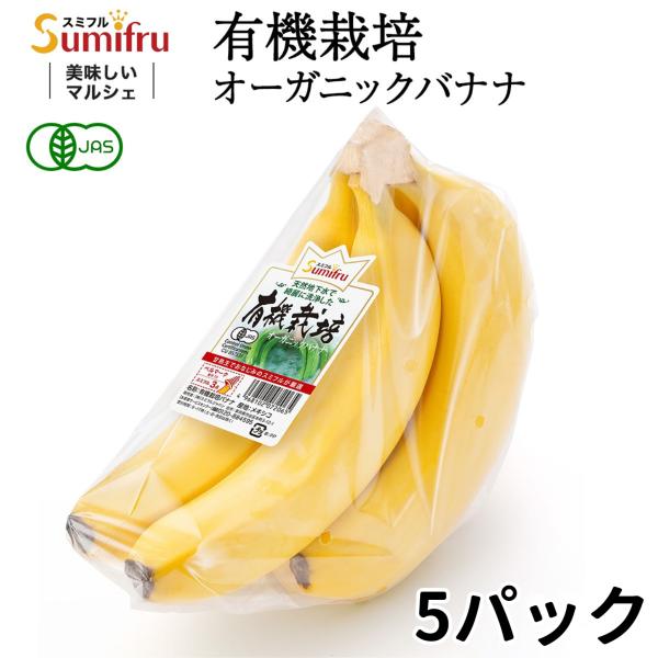 内容 ： 有機栽培バナナサイズ ： 1パック  約450g(5パック入り) 原産国 ： メキシコ 配送温度 ： 常温 備考 ※商品到着後、お客様のお好みの熟度になりましたらなるべくお早めにお召し上がりください。  ※原材料の高騰や諸経費等の...
