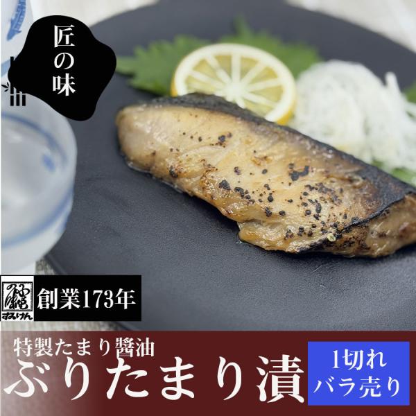 冬の北陸の海を代表する魚、ブリをたまり醤油漬けに仕上げました。軽く炙って頂くと、炊き立てのご飯が欲しくなる逸品です。ちょっとした食卓の一品におすすめです。商品名 ぶりのたまり漬（バラ売り）原材料 ぶり（国産）・みりん・醤油（大豆・小麦を含む...