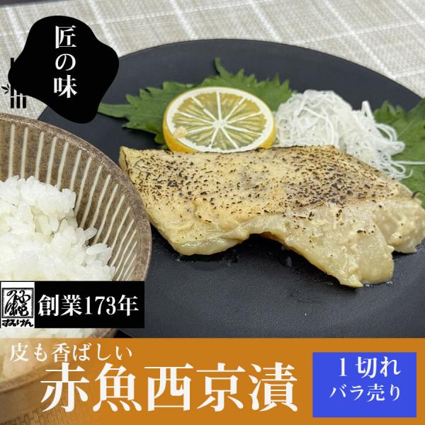 脂の乗った赤魚を厳選し、西京味噌漬けに仕上げました。軽く炙って頂くと、何とも言えない香ばしい香りが食を誘います。ちょっとした食卓の一品やお酒の肴におすすめです。商品名 赤魚の西京漬け（バラ売り）原材料 赤魚（アメリカ産）、白糀（大豆を含む）...