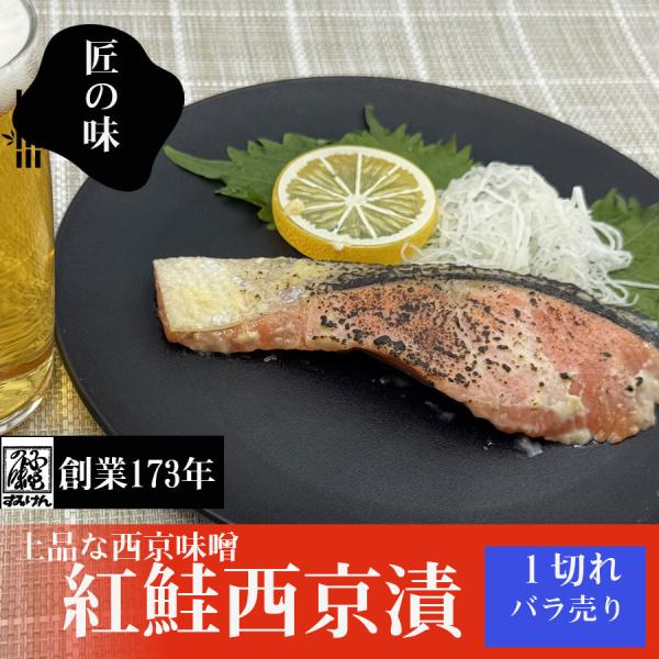 飯の友にオススメの一品！！身の柔らかい紅鮭の切り身を特製の白糀味噌と酒粕に漬け込みました。軽く炙って香ばしさをお楽しみ下さい。炊き立てのご飯の友に、またお酒の肴にどうぞ商品名 紅鮭の西京漬け（バラ売り）原材料 紅鮭（アメリカ産）・白糀みそ（...