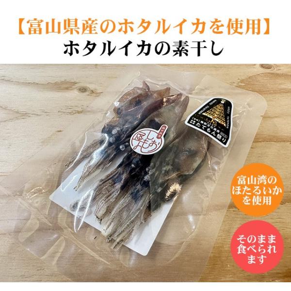富山湾で水揚げされるぷりぷりで大きなサイズのほたるいかを厳選して使用しています。ほたるいかの素干しはそのままでも美味しくお召し上がりいただけます。軽く炙ったり温めますと、香ばしく海の香が口に広がります。 ・原材料名：ほたるいか（富山県産）、...