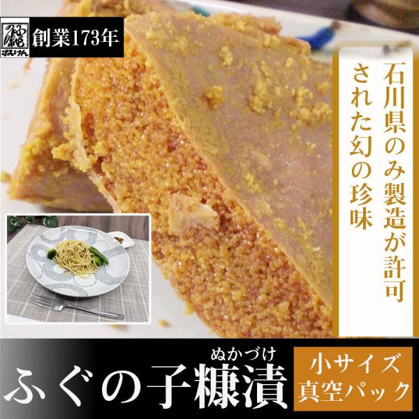 石川県だけの幻の珍味です■ふぐの卵巣と言えば、ふぐの中でも最も毒性の強い部分として知られています。その部分が食べられることをご存知ですか？■石川県では古くからふぐの卵巣を食してきました。きっちりと糀塩（こうじじお）で1年間塩漬けし、糠（ぬか...