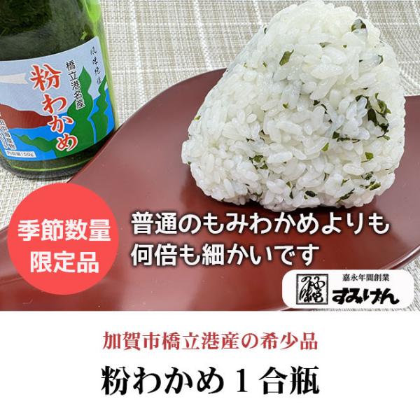 キーワード わかめ ワカメ 乾燥ワカメ 粉ワカメ 橋立港 もみわかめ 国産■通の中では知られた加賀市橋立（はしたて）産ブランドの逸品です。手作りですので、数に限りがございます。■海女さんが朝採ってきた新鮮な日本海のわかめをコモ（菰）の上に広...