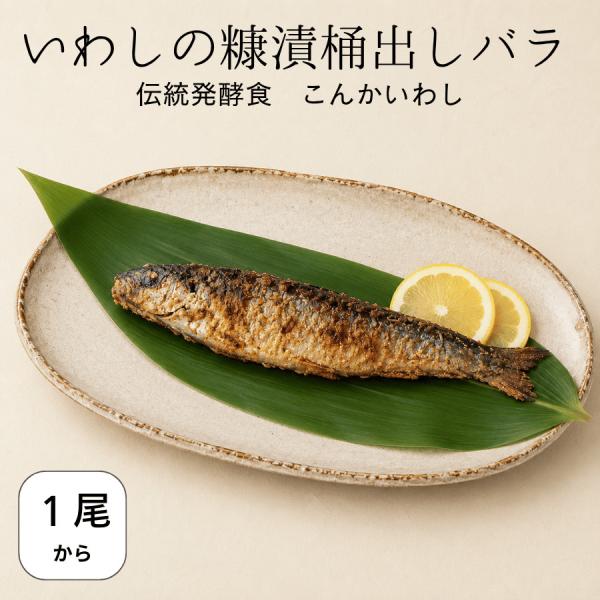いわしを糠と糀でじっくり熟成させた、加賀伝統の発酵食品です。軽く焼いてご飯のおともや酒の肴、お茶漬けにおすすめ。近年は「和製アンチョビ」として、ピザやパスタ、アヒージョなど洋食にも人気です。ご注文ごとに桶上げし、厚手の袋で二重包装してお届け...