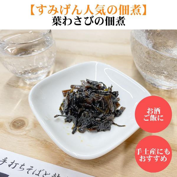 手土産やちょっとした贈り物にも便利な小袋入りピリッと辛いわさびの葉に、いもづるのほんのりとした甘みを加えて佃煮にしました。お酒の肴、暖かいご飯や、おにぎりの具にも変わり種でおいしい佃煮です。・原材料名：  葉わさび（国産）、いもづる、青菜（...