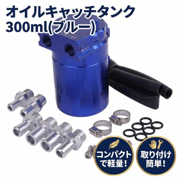 【300ml 円柱型 オイルキャッチタンク】オイルの劣化を防ぐことができるだけでなく、車をドレスアップにも。汎用のオイルキャッチタンクで、ほとんどの車に使用可能です。スバル/マツダ/スズキ/トヨタ/日産など口径が合えば適用します。モータース...