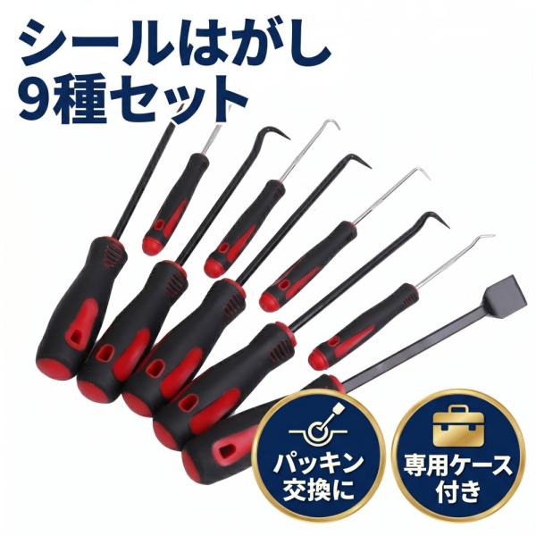 【便利なオイルシールリムーバーのセット】自動車のエンジンやギヤードモーターなどに使用しているオイルシールを取り外したり、パッキンを交換する際などに活用することができる便利なオイルシールリムーバーのセットです9種類のタイプのオイルシールリムー...