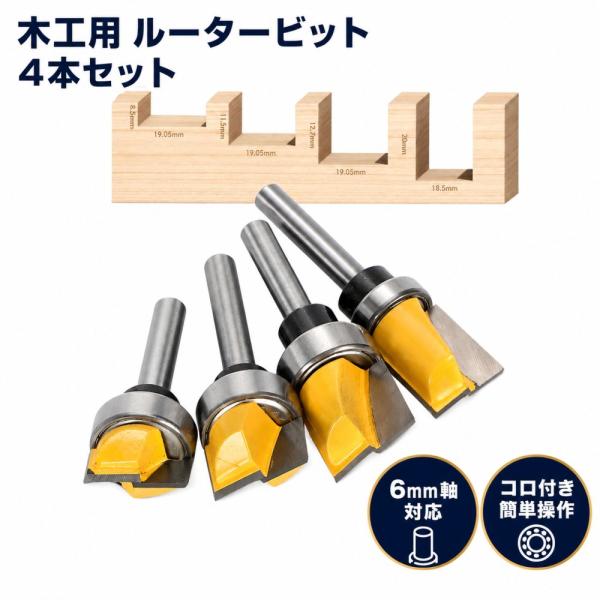【精密加工】この浅彫りビットセットは、木工プロジェクトにおいて精密な加工を実現します。6mm軸のルータービットとトリマービットが、段欠きやほぞ加工をスムーズに行い、プロフェッショナルな仕上がりを提供します。これにより、作品の完成度が向上し、...