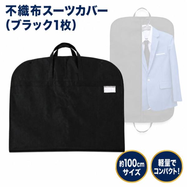 【保護力抜群】不織布素材を使用しており、ホコリや湿気から大切なスーツやコートをしっかりと守ります。【持ち運び便利】旅行や出張時に最適なデザインで、軽量かつコンパクトに折りたためるため、スーツケースやバッグに簡単に収納可能です。移動中もスーツ...