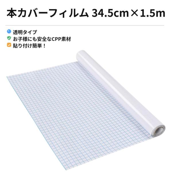 【安全性】この本カバーフィルムは、小さなお子様にも安心して使用できるCPP素材を採用しています。これにより、子供たちが本を手に取る際にも安全で、親御さんも安心して見守ることができます。お子様の成長をサポートするための最適な選択です。【耐久性...