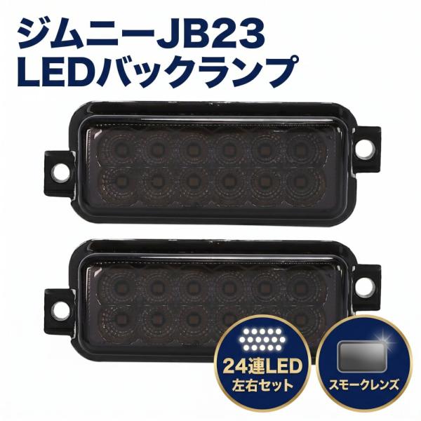 概要：ジムニーJB23系（前期〜後期）専用設計の高輝度LEDバックランプ左右2個セット発光：白色、片側12発・左右合計24連LED、インナーメッキ仕様で視認性に配慮取付：純正ユニットを外しソケット差替のユニット交換タイプ（ポン付け想定）適合...