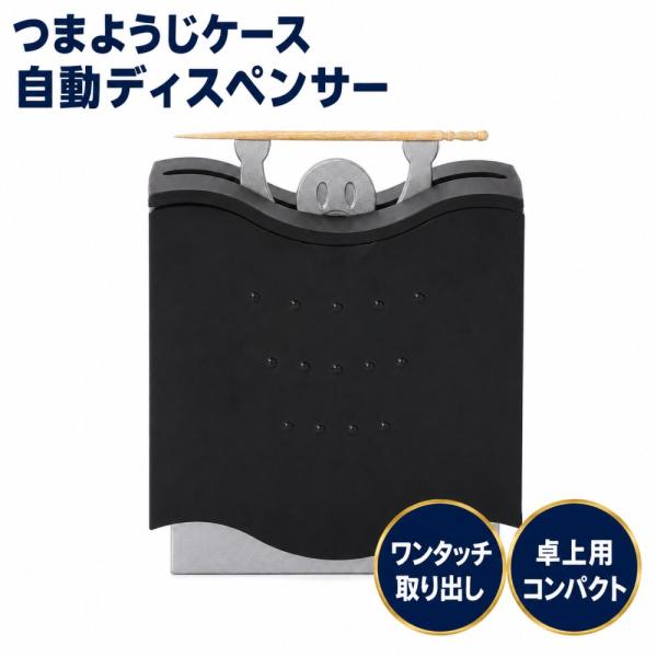 ボタン操作で爪楊枝を1本ずつ取り出せる、卓上用の自動ディスペンサータイプです。食卓やキッチンで使いやすい構造です。キャラクターデザインを取り入れた爪楊枝ケースです。卓上に置きやすく、キッチン雑貨としても使いやすい外観です。上部を押して操作す...
