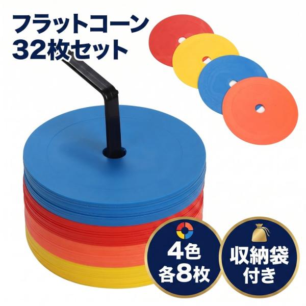 踏んでも曲がりにくいTPE素材を使用したフラットコーン32枚セットです。トレーニング時の目印やマーカーとして使いやすい仕様です。地面に置きやすいフラット形状を採用しています。接触時にめくれ上がりにくく、練習時の目印として使いやすい設計です。...