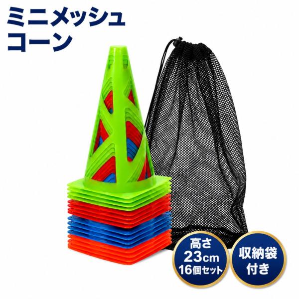 ミニマーカーコーンです。遠くからでも見やすく、スポーツ練習時の目印として使いやすいサイズです。柔軟性のあるポリエチレン混合素材を使用しています。踏んだり接触した際にも曲がりやすい仕様です。対応競技・用途：サッカー、フットサル、陸上、自転車、...