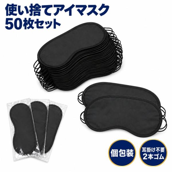 旅行や出張、移動中の休憩や仮眠に使用できる、使い捨てタイプのアイマスク50枚セットです。すべて1枚ずつ個包装されているため、必要な分だけ取り出して持ち運べます。未使用分も保管しやすく、ホテルや民泊のアメニティ、来客用、防災備蓄など、複数人で...